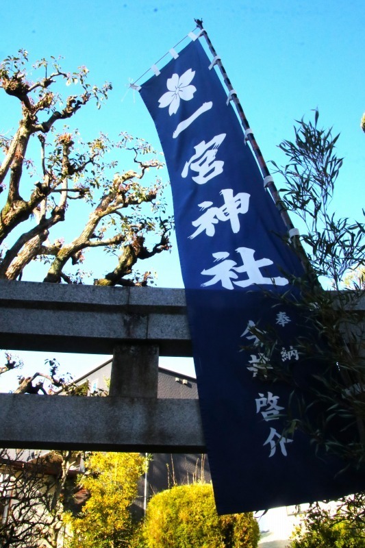 一宮神社: 御朱印いただきました！